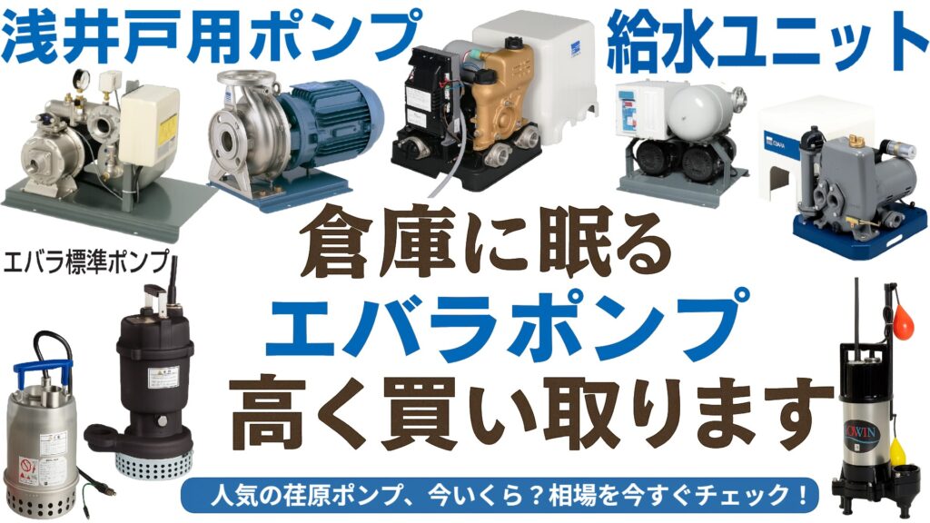 ebara-pump | 建材買取専門リサイクルショップ